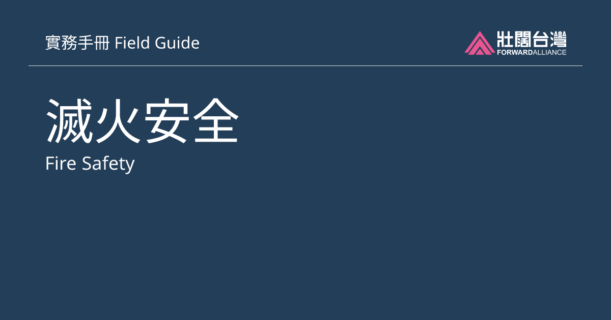 滅火安全 Fire Safety｜緊急應變手冊・壯闊台灣