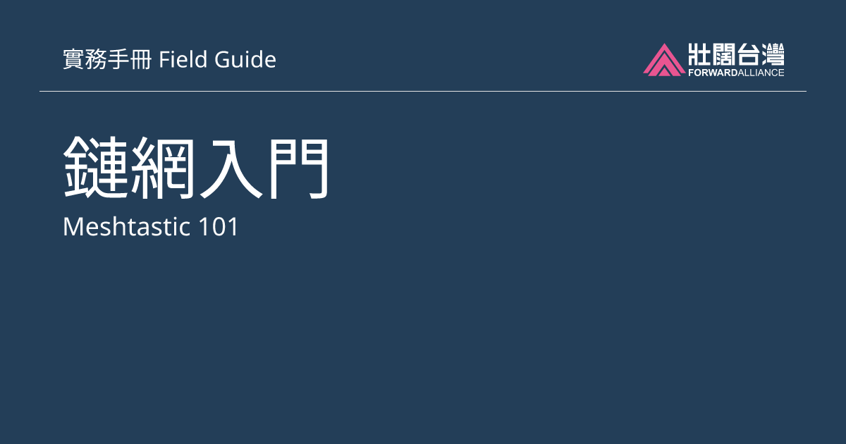鏈網入門 Meshtastic 101｜緊急應變手冊・壯闊台灣