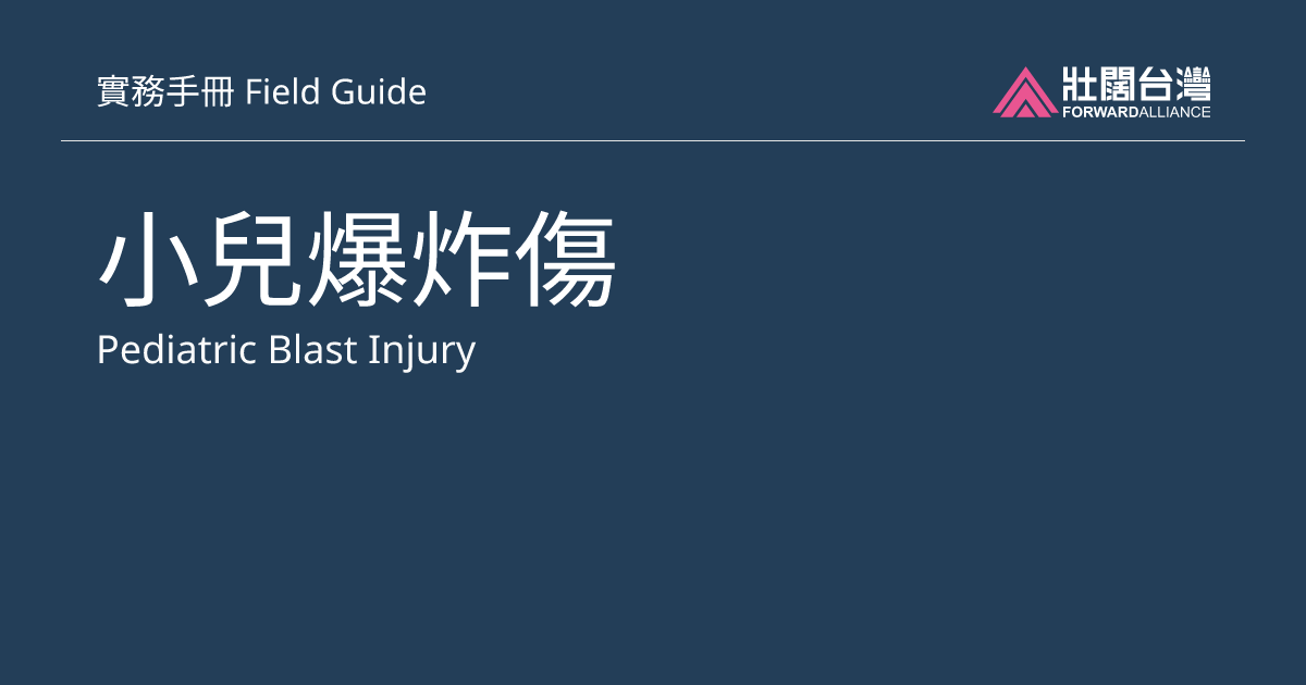 小兒爆炸傷 Pediatric Blast Injury｜壯闊台灣緊急應變手冊